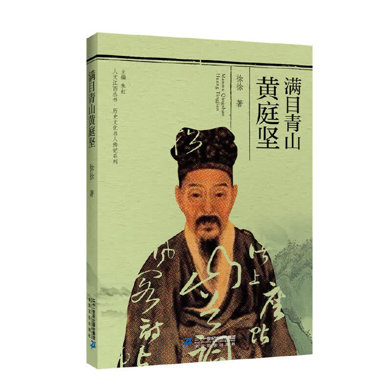 人文江西丛书·历史文化名人传记系列 满目青山黄庭坚