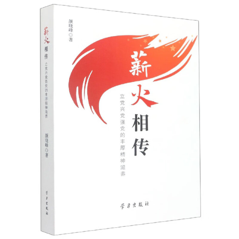薪火相传 立党兴党强党的丰厚精神滋养