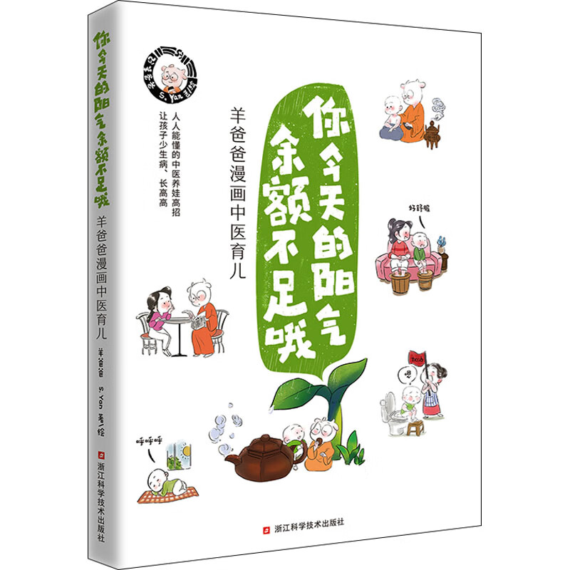 你今天的阳气余额不足哦 羊爸爸漫画中医育儿