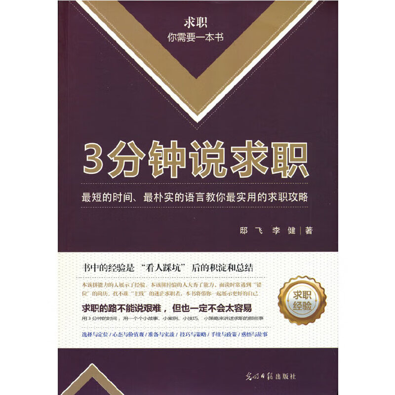 3分钟说求职