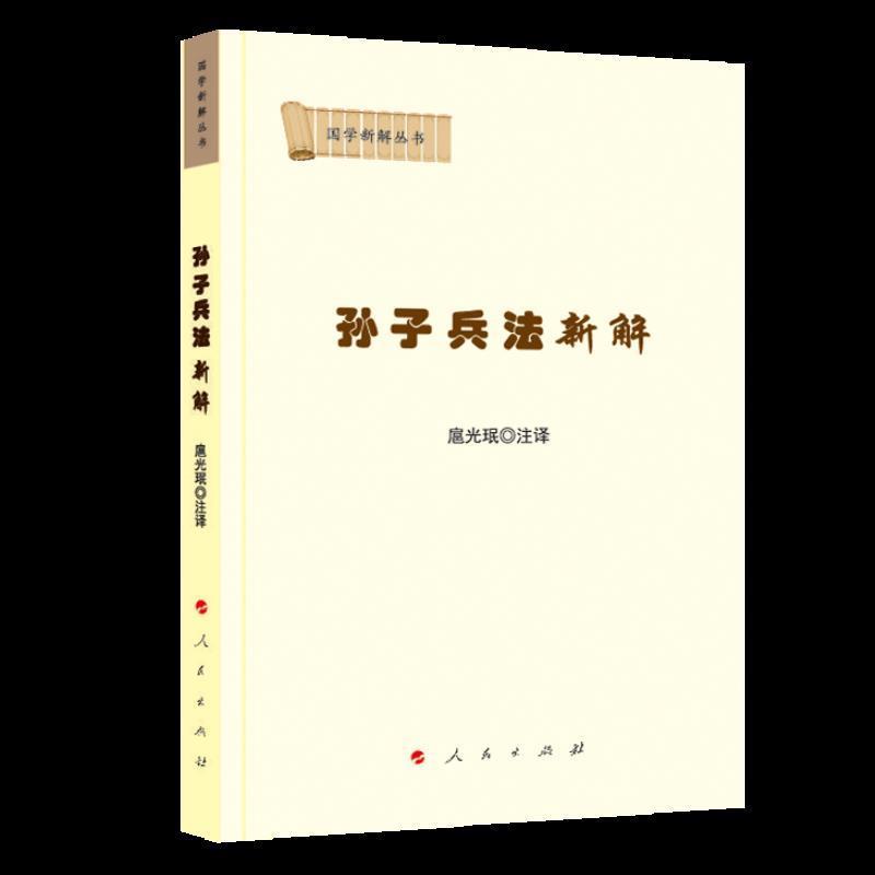 孙子兵法新解 扈光珉注 译【书】