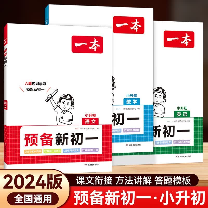 2024新版一本预备新初一小升初暑假衔接语文数学英语暑假作业练习题人教版初中教材基础知识大全七年级课本预习课堂笔记教辅资料书 【数学】预备新初一 小升初