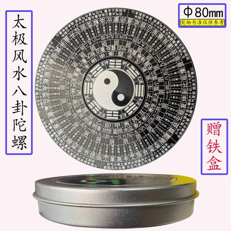 太极八卦风水罗盘持久转速铁盒装金属铝合金指尖陀螺周易手指解压玩具 80mm太极风水款【精美铁盒装】