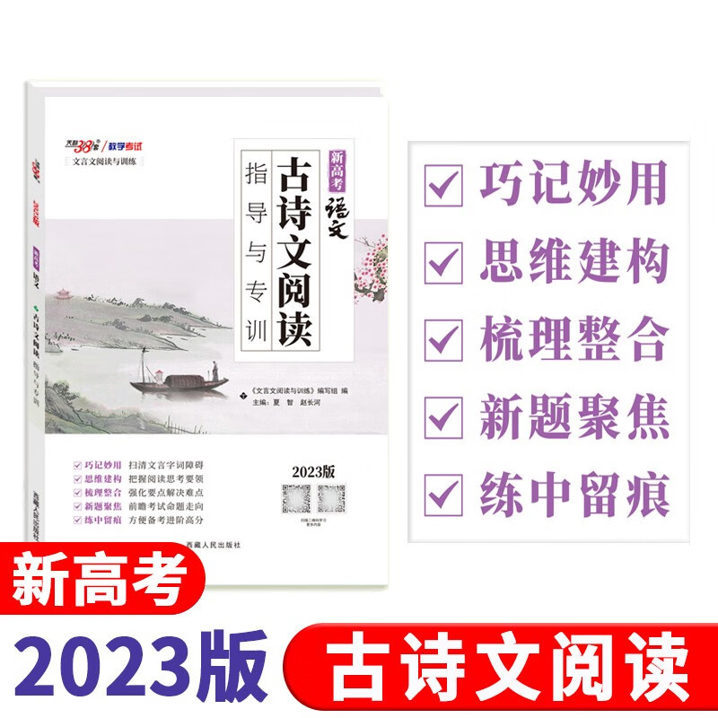 天利38套 2023 古诗文阅读指导与专训 新高考语文专项辅导用书