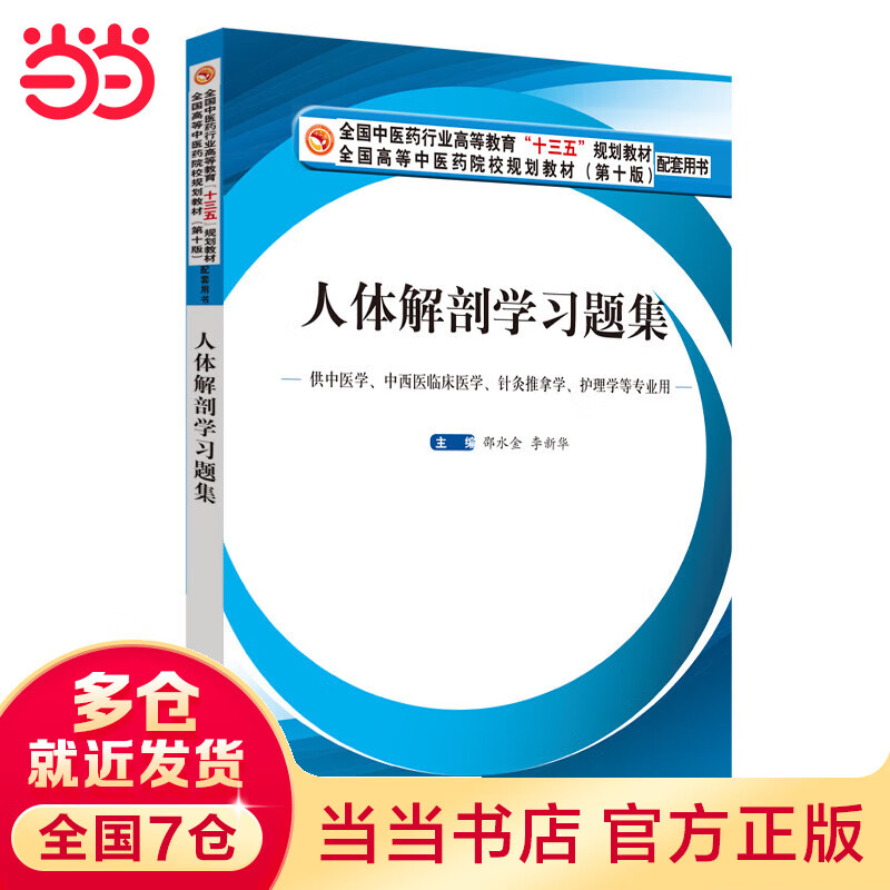 【当当】当当人体解剖学习题集·全国中医药行业高等教育“十三五”规划教材配套用书