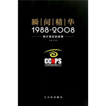 瞬间精华：1988-2008照片背后的故事 郑石明 著 古吴轩出版社