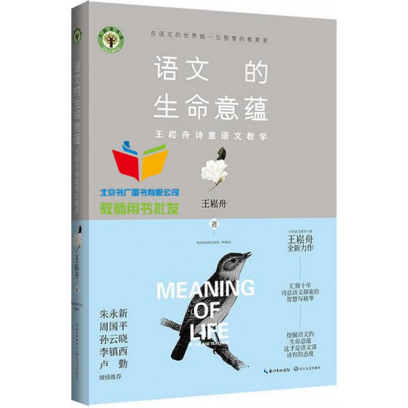 语文的生命意蕴：王崧舟诗意语文教学
