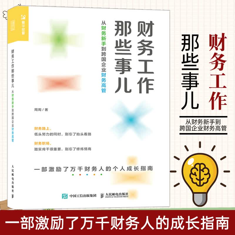 财务工作那些事儿 从财务新手到跨国企业财务高管 财务会计财务管理书籍财务管理周周谈企业管理财务成长CPAMBA