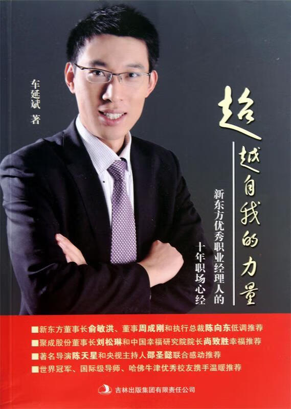自我的力量 车延斌 9787553415581