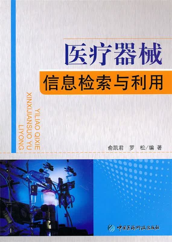 医疗器械信息检索与利用 俞凯君,罗松编著