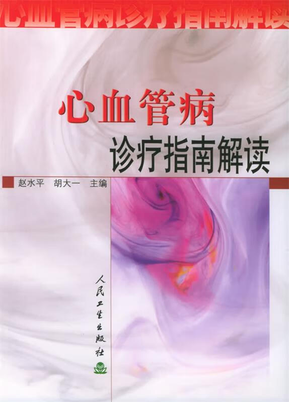 心血管病诊疗指南解读 赵水平 等主编 人民卫生出版社