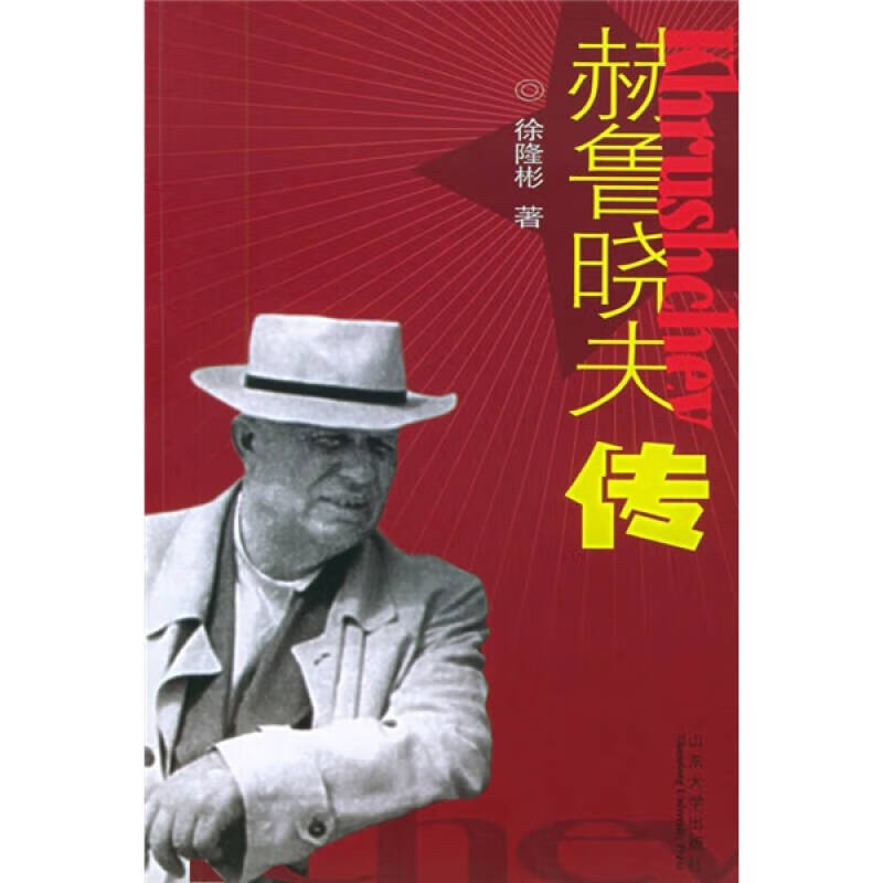 赫鲁晓夫传【好书】