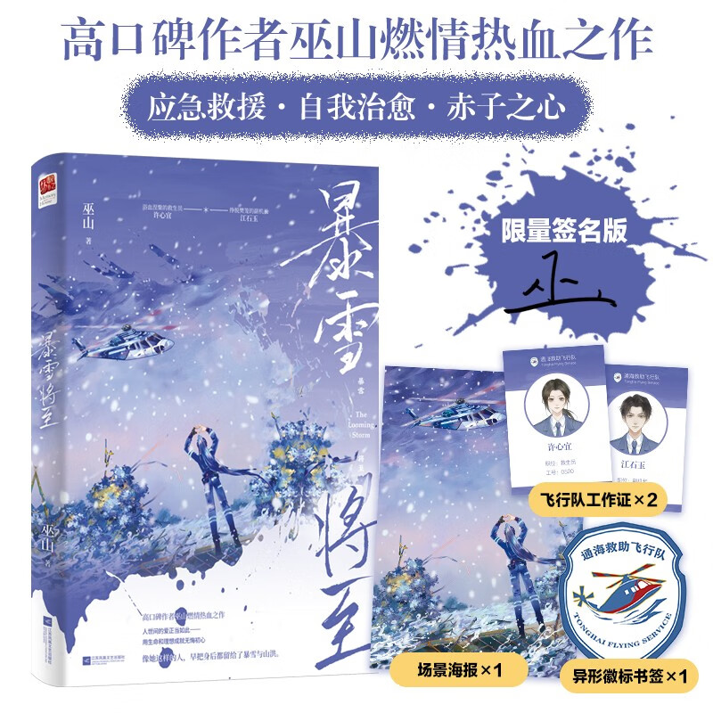 暴雪将至（限量签名版）（高口碑作者巫山燃情热血之作。随书附赠场景海报、飞行队工作证、异形徽标书签）