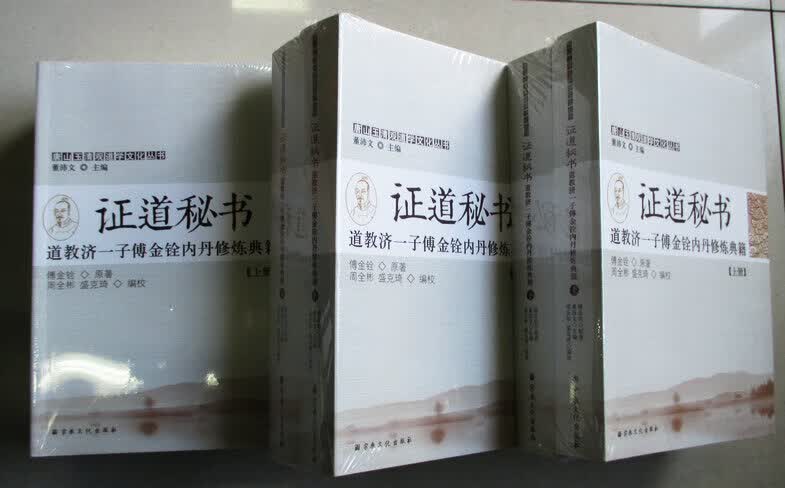 道教济一子傅金铨内丹修炼典籍 证道秘书(全两册玉清观直销版