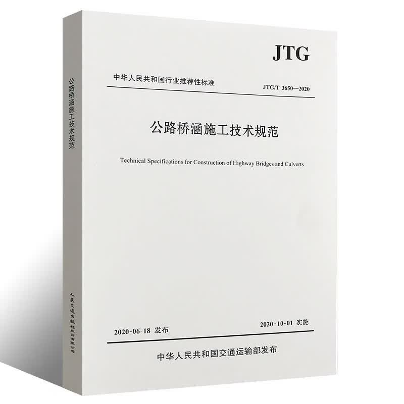 JTG/T 3650-2020 公路桥涵施工技术规范 人民交通出版社 9787114164347