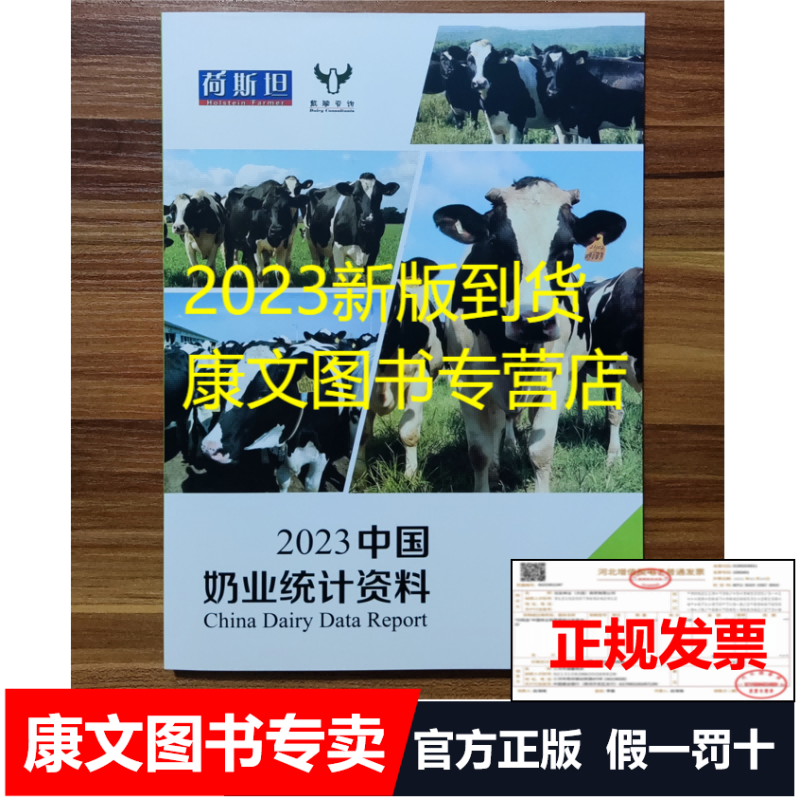 2023年【新版】2023中国奶业统计资料 2023中国奶业统计资料