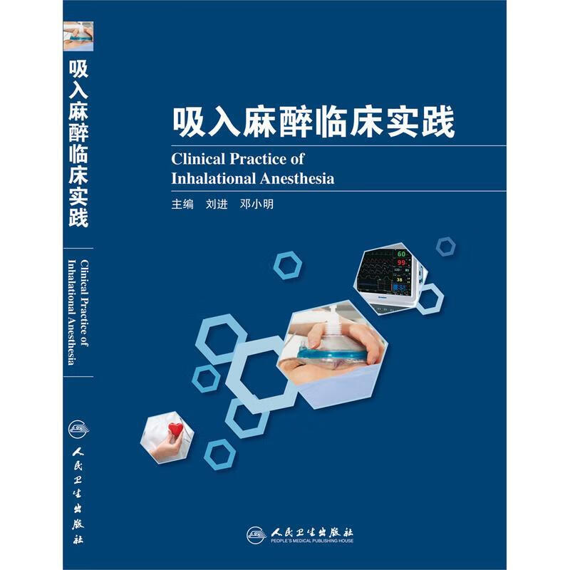 吸入麻醉临床实践 9787117211284