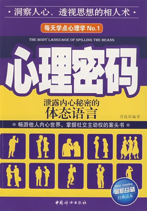 心理密码:泄露内心秘密的体态语言 肖悦 中国妇女出版社