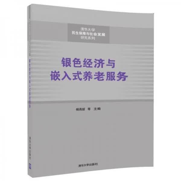 银色经济与嵌入式养老清华大学民生保障与社会发展研究系列