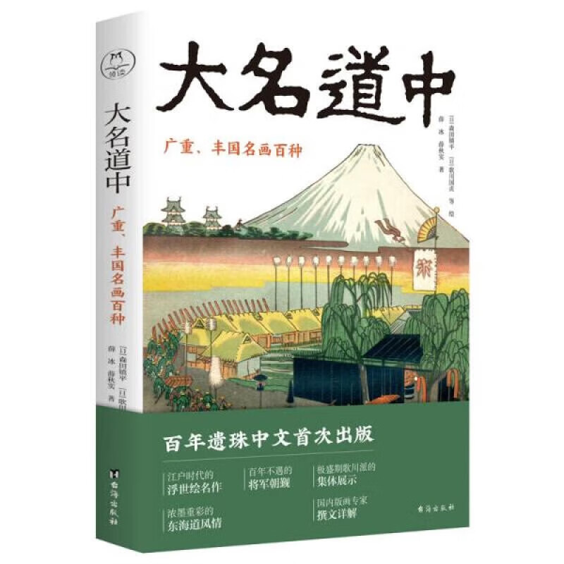 木曾街道六十九次 艺术经典；百年木曾道浮世绘国内初次出版 东海道五十三次 大名道中
