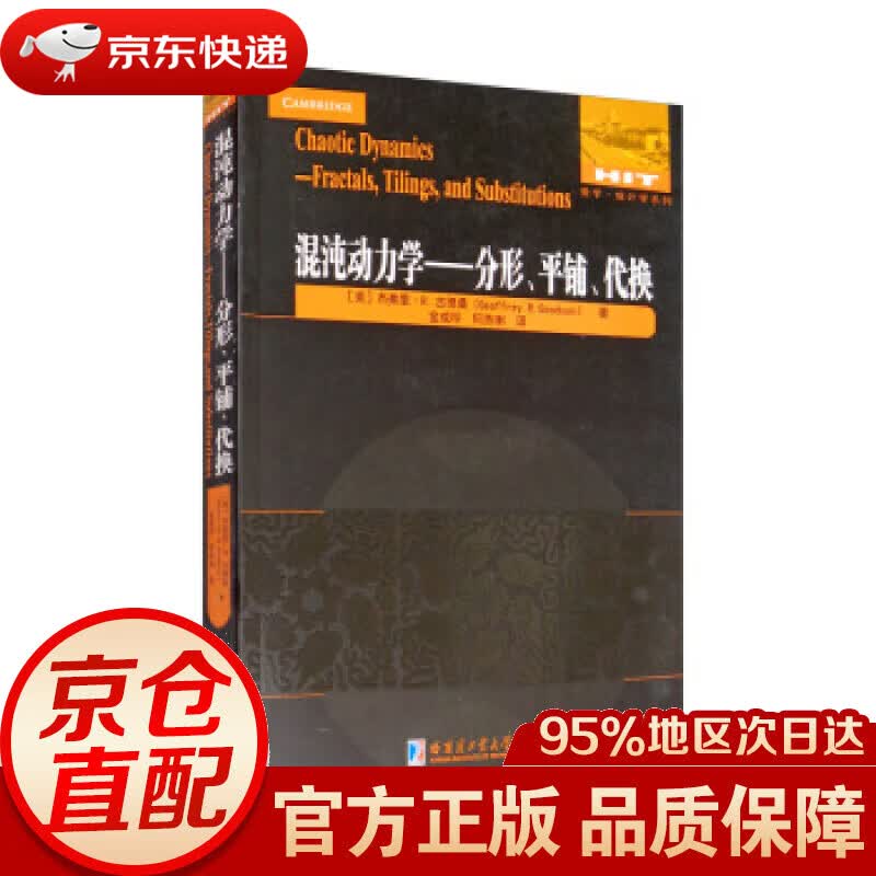 【 】混沌动力学：分形，平铺与代换 [美]杰弗里·R.古德桑（GeoffreyR.Goodson）,金成桴