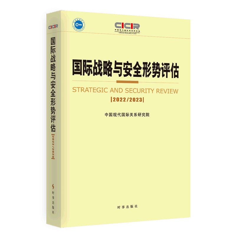 国际战略与安全形势评估(2022-2023)