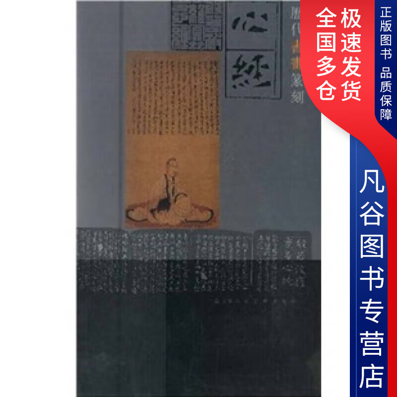 【书】历代书画篆刻心经