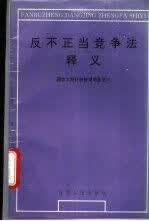 反不正竞争法释义