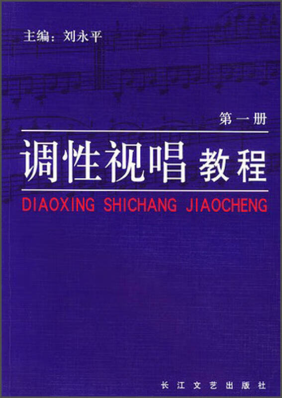 【书】调性视唱教程（1）