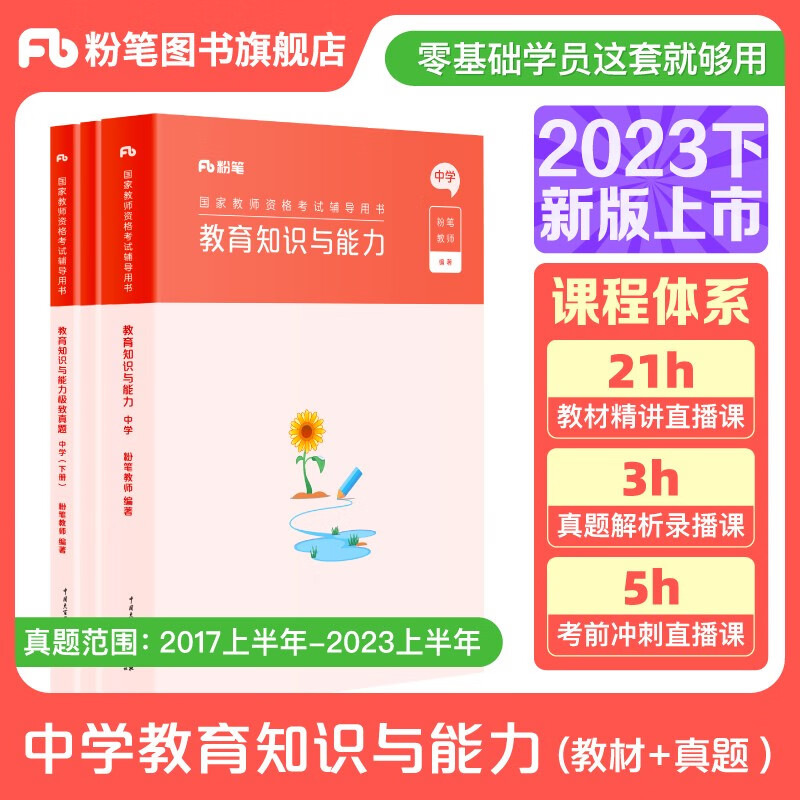 粉笔教资中学教师资格证考试用书2023国家教师证资格考试教材真题综合素质教育教学知识与能力 教育知识与能力1科套装】教材+真题