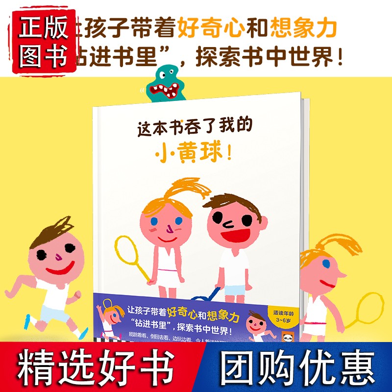 这本书吞了我的小黄球 3-6岁儿童想象力绘本