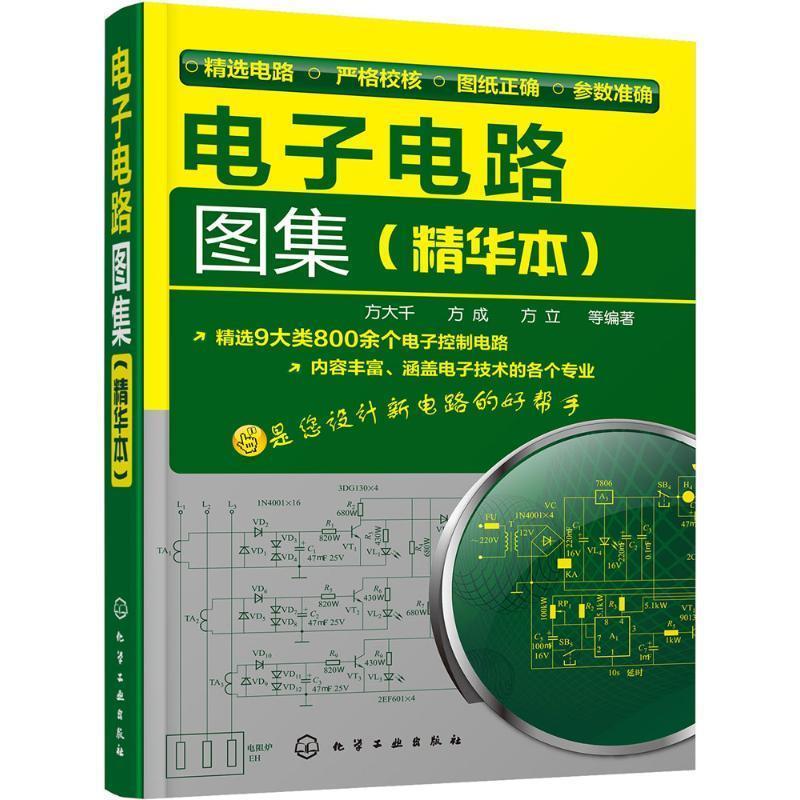 电子电路图集 方大千 等 编著【书】