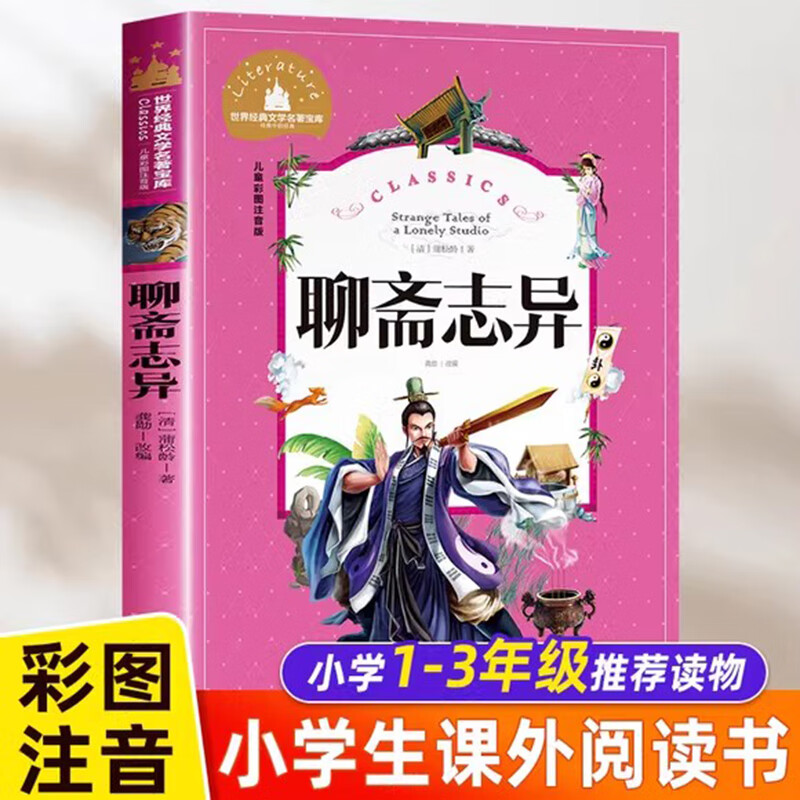 封神演义岳飞传隋唐演义书全套6册名著小学生版杨家将青少年版带拼音的儿童故事书注音版一二三年级课外 聊斋志异【注音版】