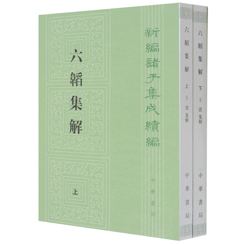【旗舰店官网】 六韬集解(上下)/新编诸子集成续编 中华书局