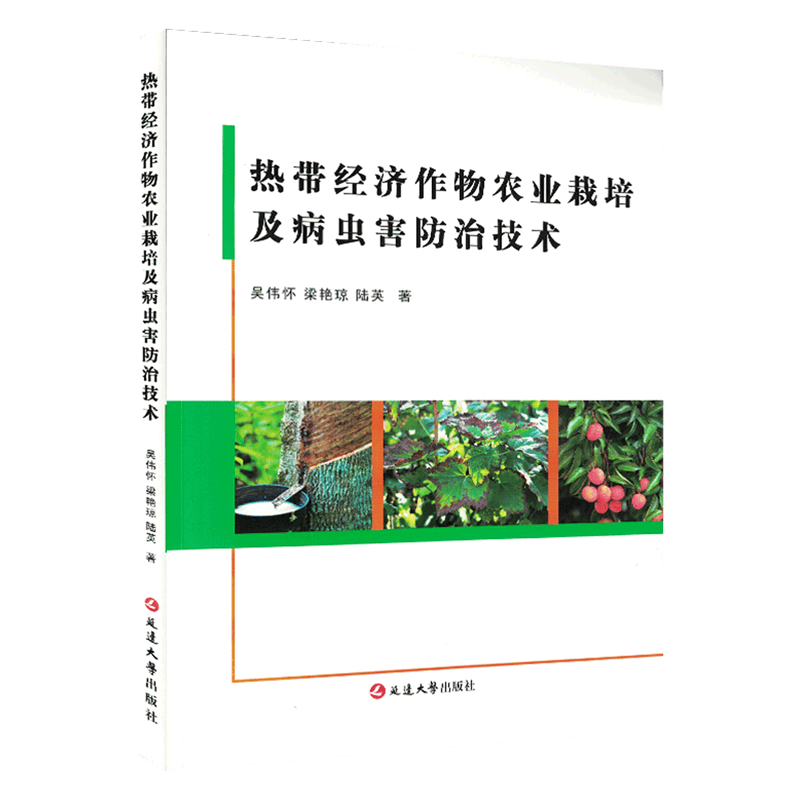 热带经济作物农业栽培及病虫害防治技术