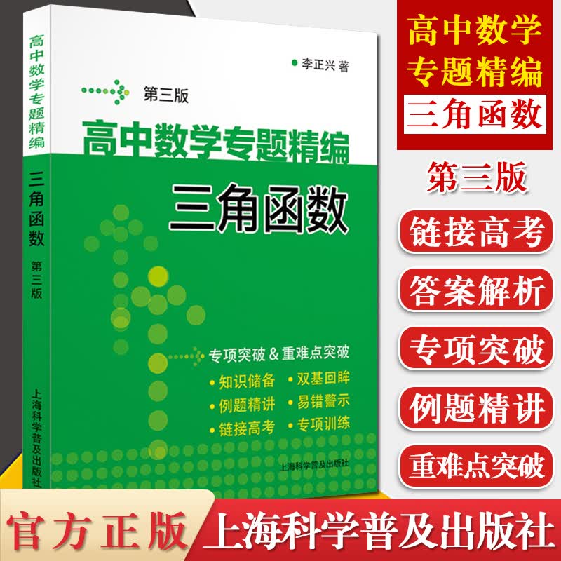 高中数学专题精编 三角函数 第3版 李正兴 著 高中数学专项训练 含答案 高中数学解题辅导上海科学普及出版社9787542777706