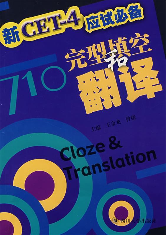 新CET-4应试必备：完型填空和翻译