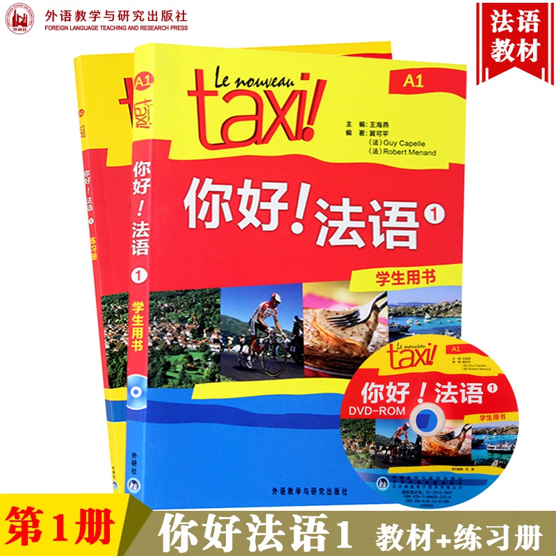外研社 你好法语1册 学生用书+练习册 欧标A1级 外语教学与研究出版社 法盟教材Le Nouv