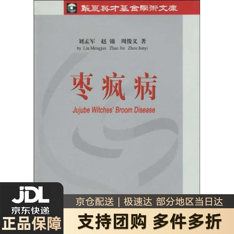 【 送货上门】枣疯病