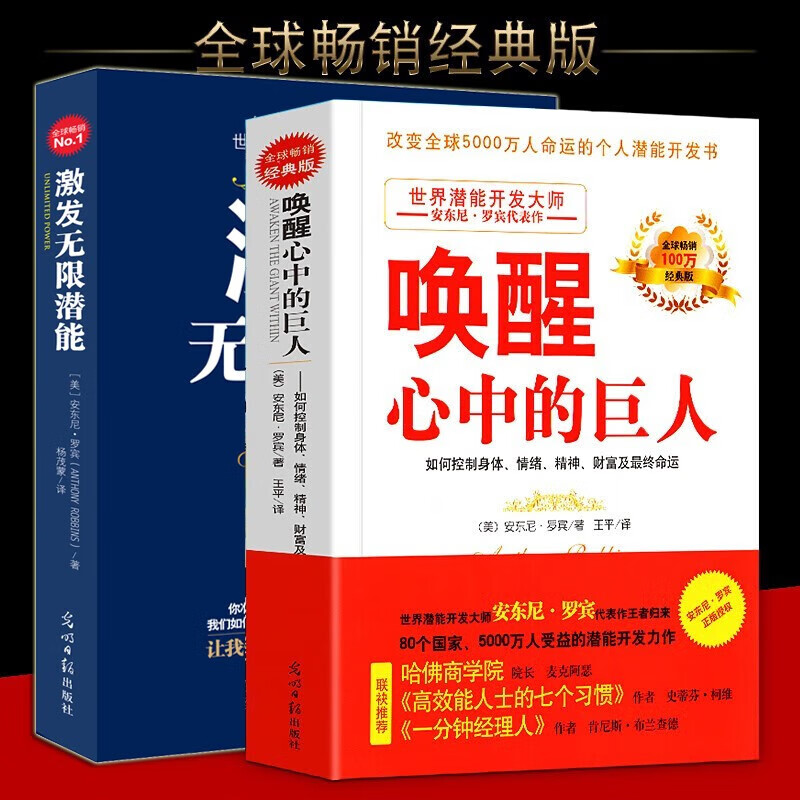 安东尼罗宾励志【2册套装】唤醒心中的巨人+激发无限潜能 经典版 世界潜能开发大师安东尼罗宾代表作