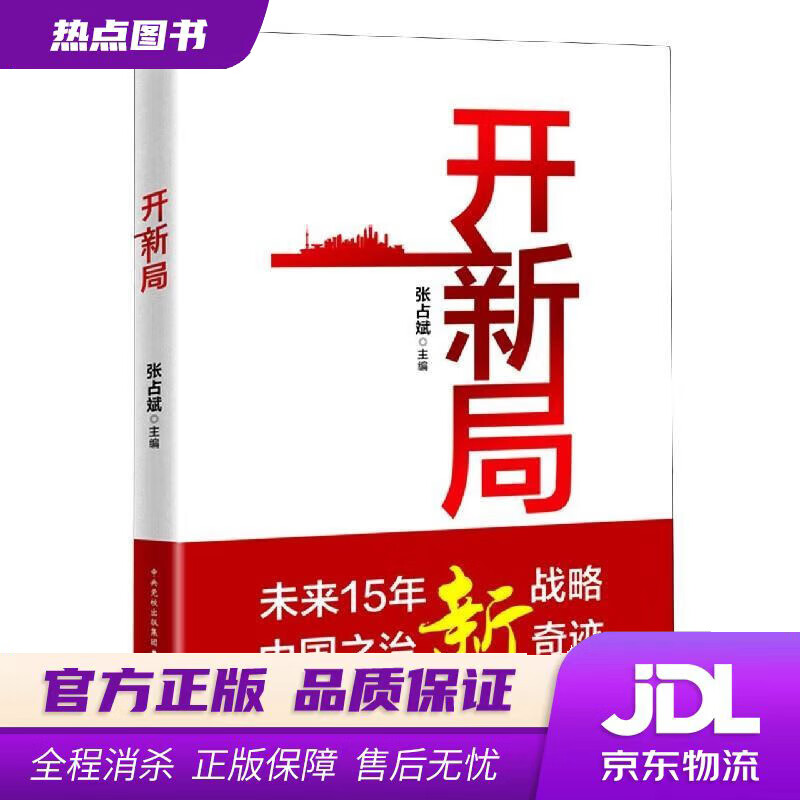 【 官方】开新局 国家行政学院出版社