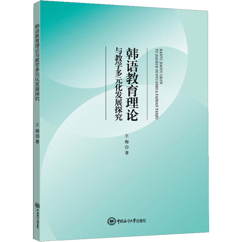 韩语教育理论与教学多元化发展探究 图书