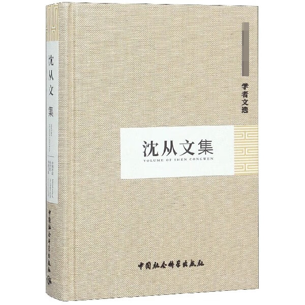 沈从文集(精)