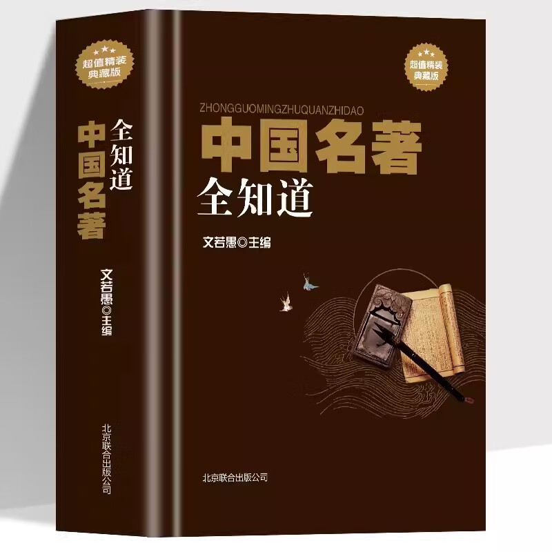 中国名著全知道 中国历史名著书籍 经典文物照片遗址风貌国学经典诵读 现当代文学历史名著文物照片四书