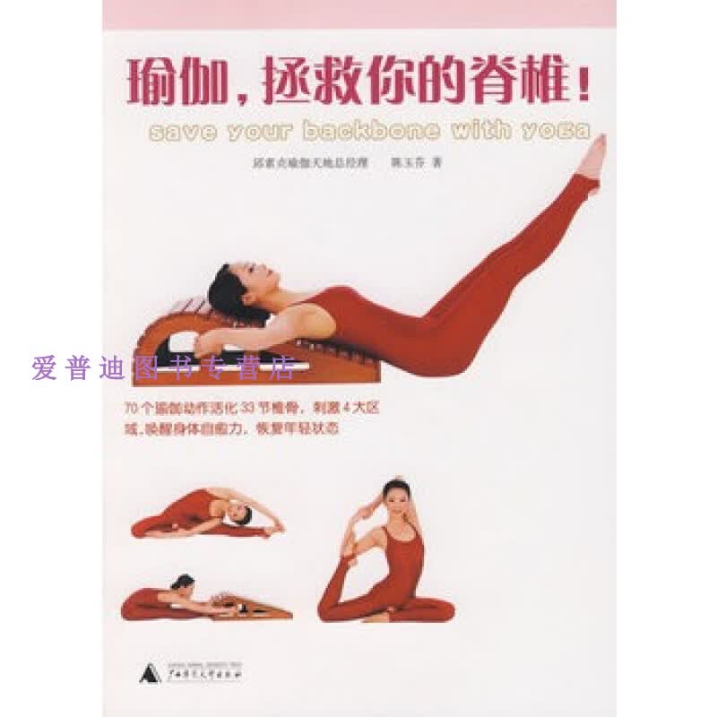 瑜伽拯救你的脊椎 陈玉芬【好书，下单速发】