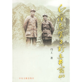 毛泽东贺子珍在井冈山 邝工【书】