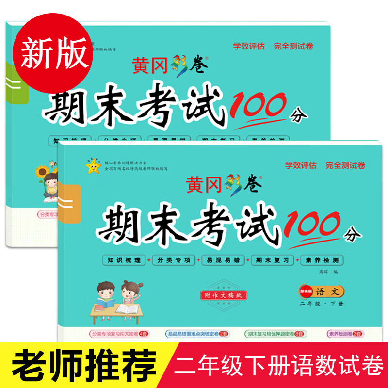 期末考试100分二年级下册总复习试卷全套人教版部编版语文数学黄冈100分阅读理解计算题应用题思维专项强化同步训练密卷易错题练习册期末卷 语文+数学.下册