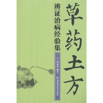草药土方辩证治病经验集 周端求
