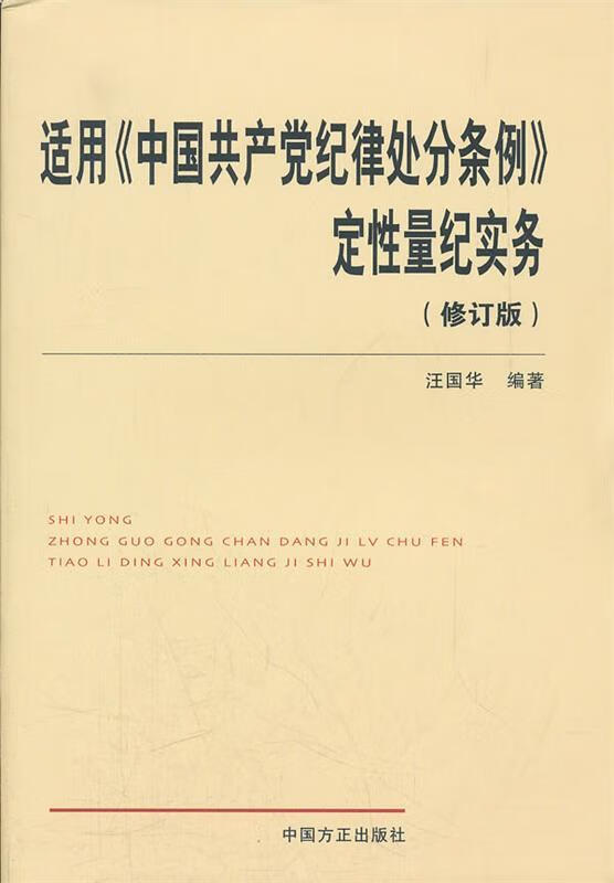 适用中国共产党纪律处分条例定性量纪实务【好书，下单速发】