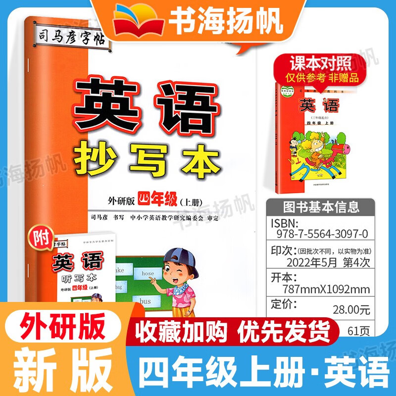 【科目多选】司马彦小学生练字帖四年级 上册 英语 抄写本 外研版 4年级同步字帖人教版
